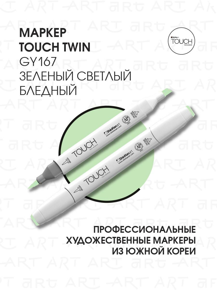 Маркер TOUCH BRUSH двухсторонний на спиртовой основе 167 зеленый светлый бледный