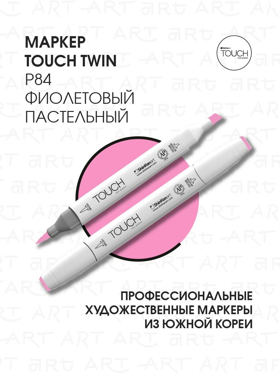 Маркер TOUCH BRUSH двухсторонний на спиртовой основе 084 фиолетовый пастельный