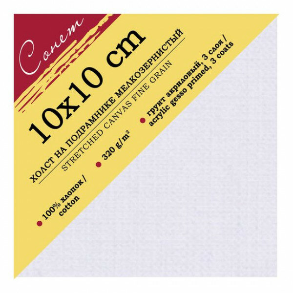 Сонет Холст на подрамнике, 10 х 10 см 100%, хлопок, 320 г/м2, мелкое зерно