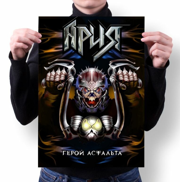 Плакат Ария №10, А2