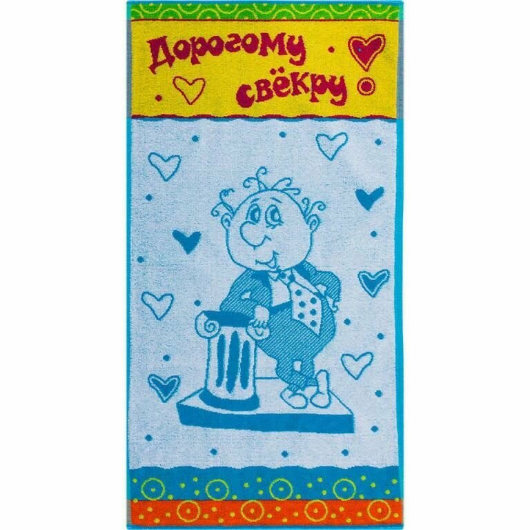 Полотенце махровое жаккардовое в подарок мужчине Дорогому Свекру 50*100 см