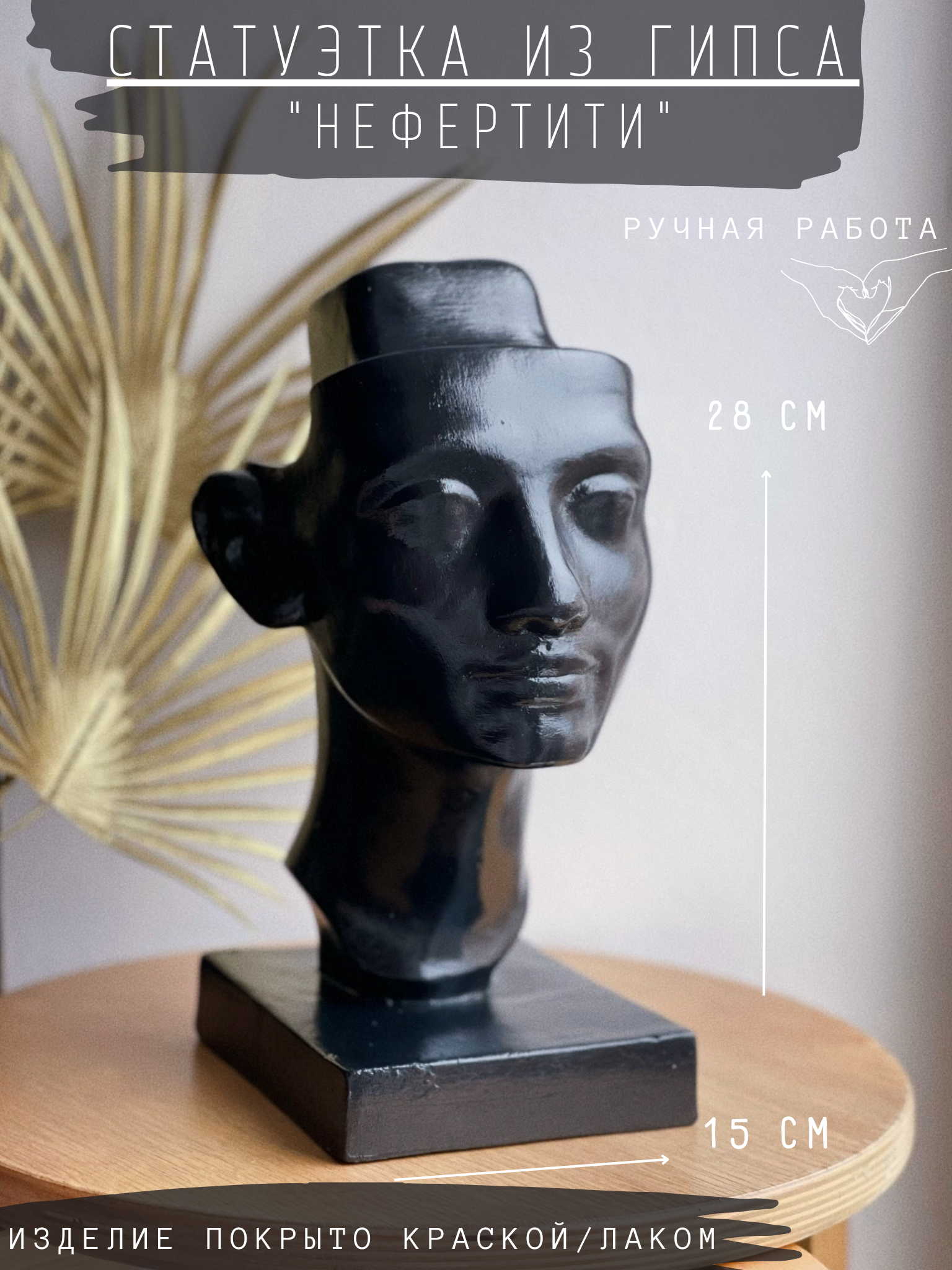 Статуэтка из гипса голова Нефертити, 28 см, черный цвет, ручная работа