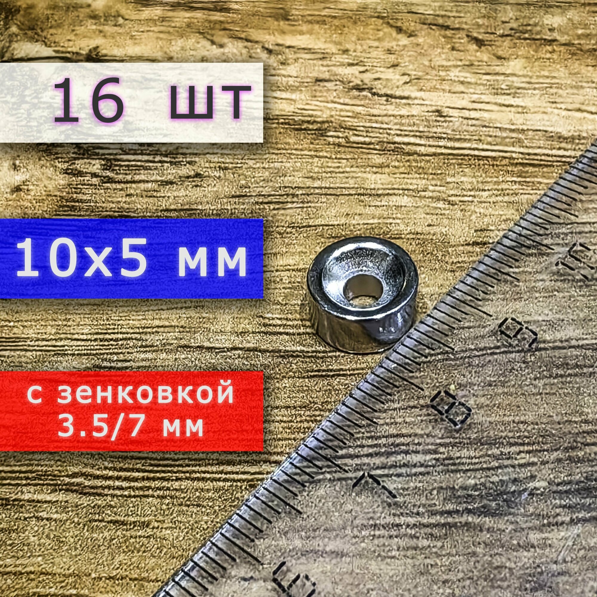 Неодимовый магнит для крепления универсальный мощный (магнитный диск) 10х5 с отверстием (зенковкой) 3.5/7 (16 шт)