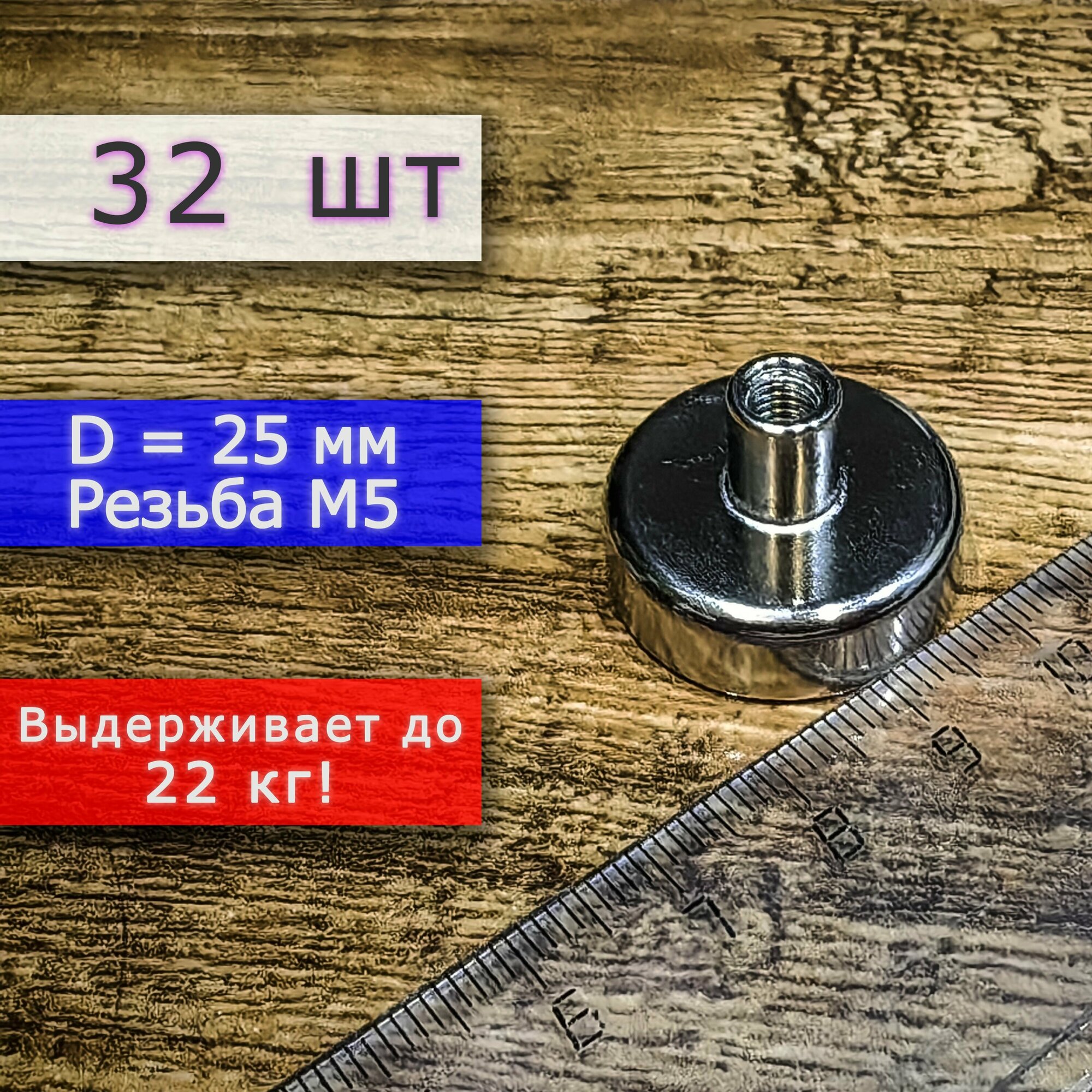 Неодимовое магнитное крепление 25 мм с резьбой М5 (32 шт)