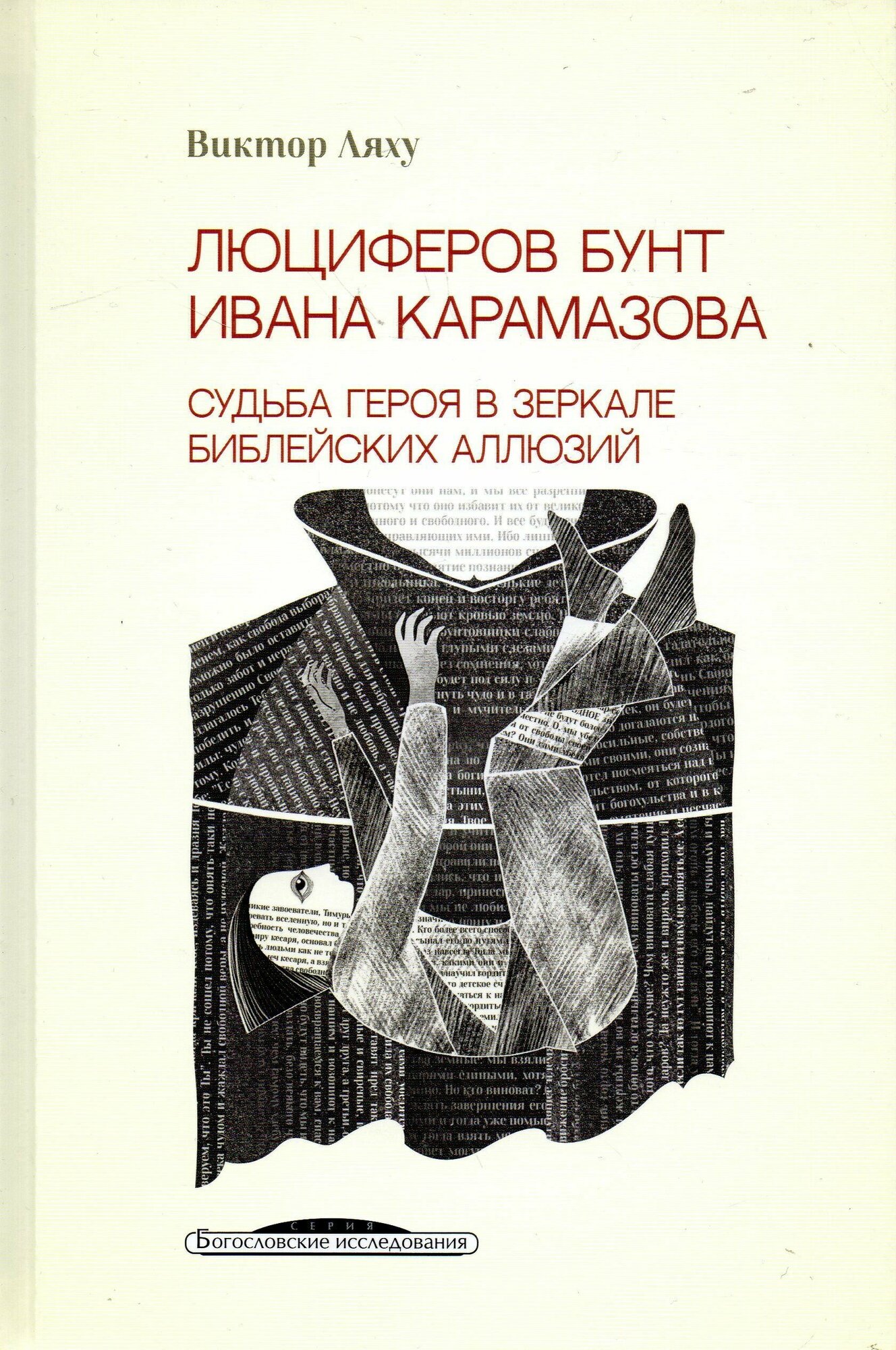 Люциферов бунт Ивана Карамазова. Судьба героя в зеркале