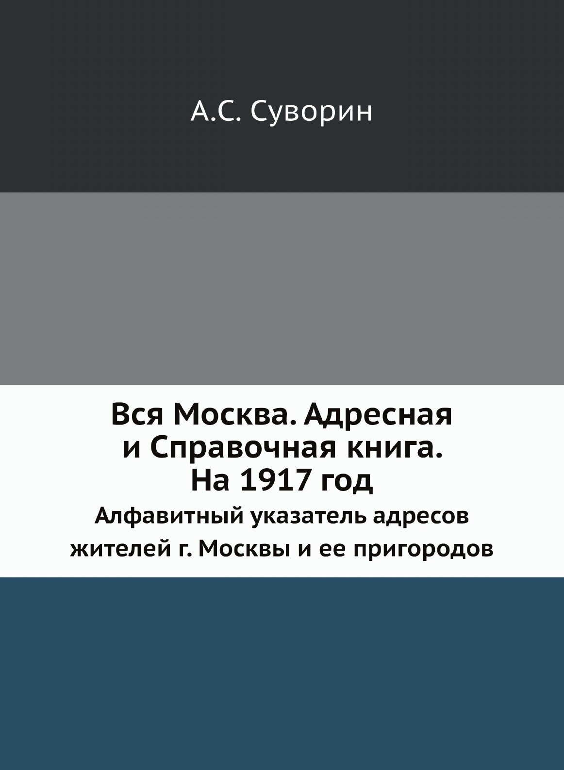 Вся Москва. Адресная и Справочная книга. На 1917 год. Алфавитный указатель адресов жителей г. Москвы и ее пригородов