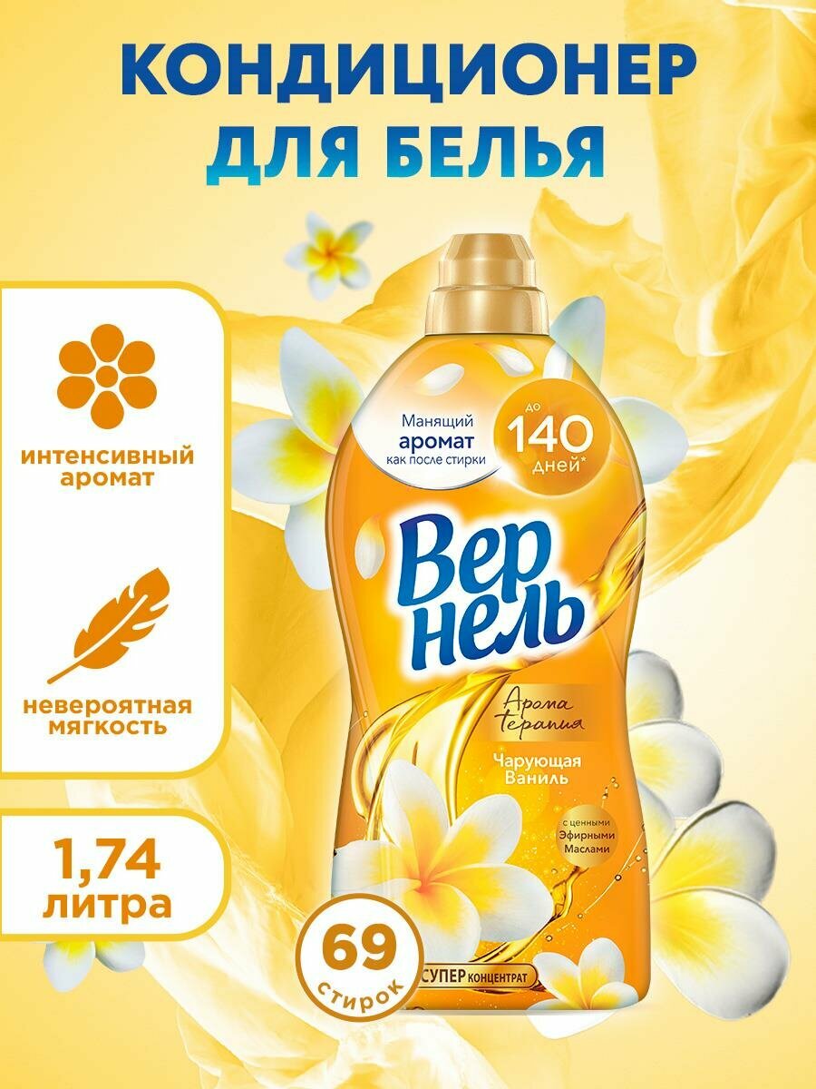 Кондиционер для белья Вернель Ароматерапия Ваниль и Цитрус 1,82л