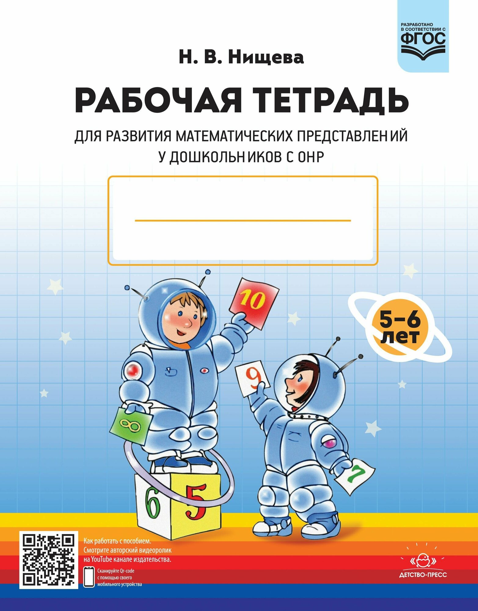 Рабочая тетрадь для развития математических представлений у дошкольников с ОНР (с 5 до 6 лет). ФГОС.