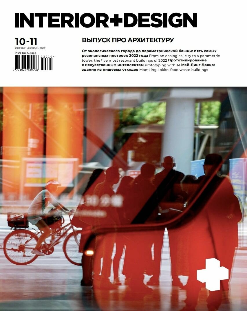 Журнал Интерьер+Дизайн (Interior+Design) № 10-11/22