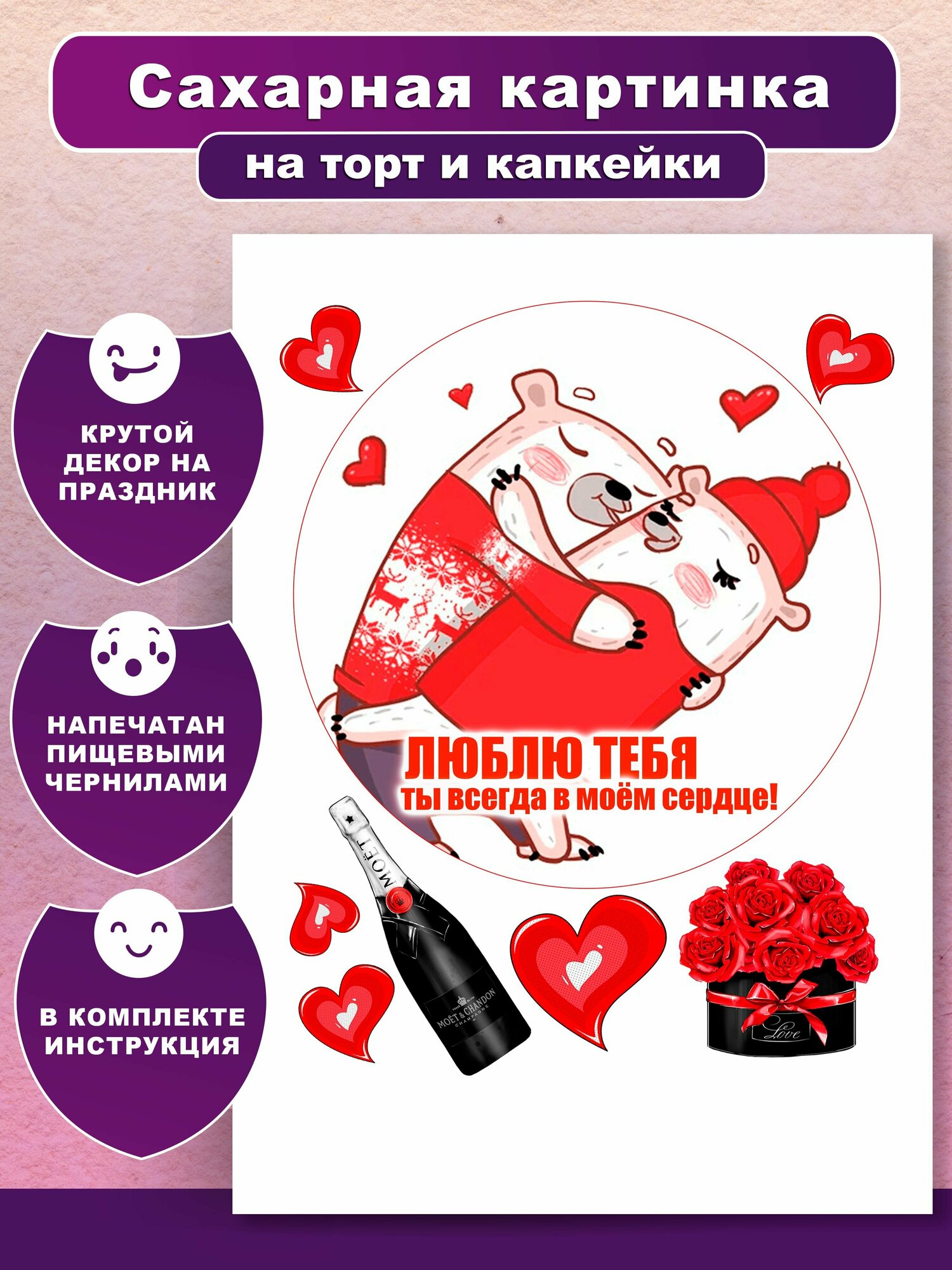 Сахарная картинка для торта и пряников "День Влюбленных". Поздравление. Украшение и декор торта выпечки/ Вкусняшки от Машки