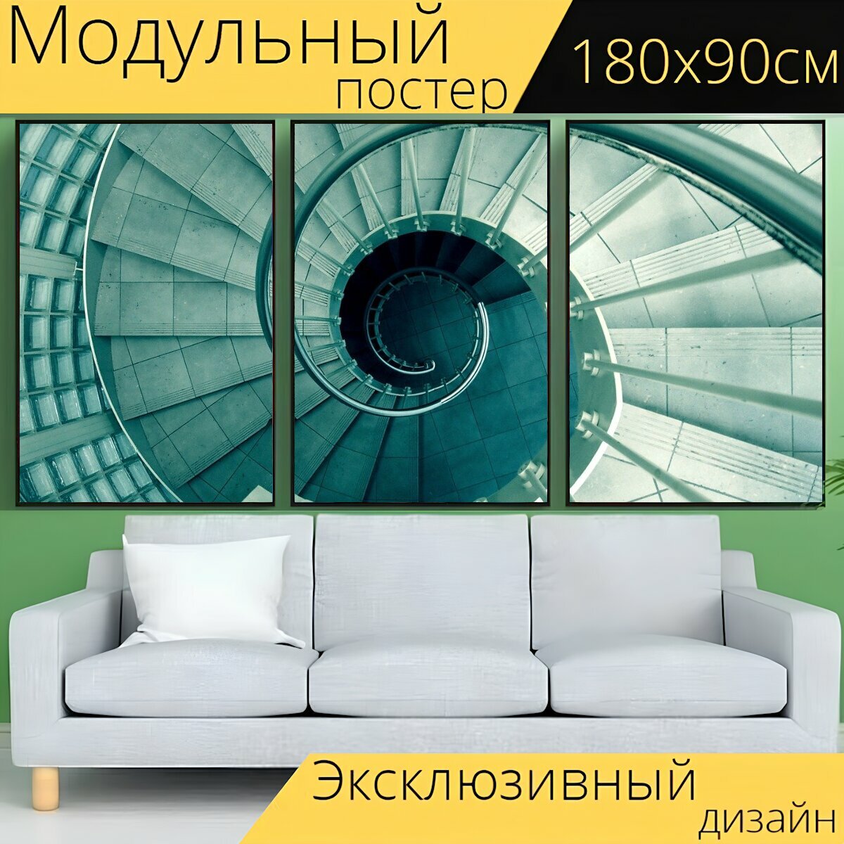 Модульный постер "Спираль, лестница, лестничный пролет" 180 x 90 см. для интерьера на стену в тубусе
