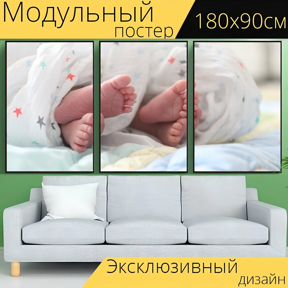 Модульный постер "Младенцы ноги, детская ножка, ноги" 180 x 90 см. для интерьера на стену в тубусе