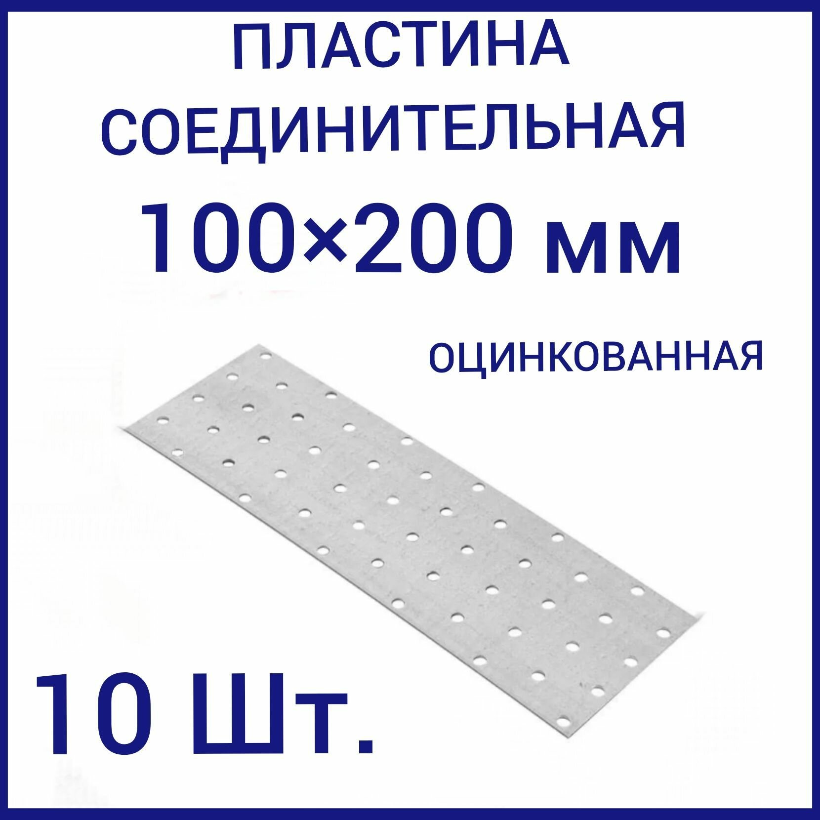Пластина перфорированная крепежная металлическая соединительная 100 мм x 200 мм 10 шт.