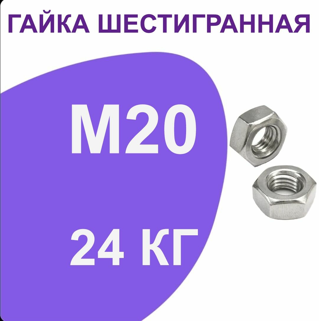 Гайка шестигранная ( гайки ) М20 24 кг