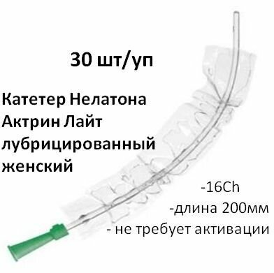 30шт Катетер Нелатона 16Ch длина 200мм лубрицированный не требует активации женский Актрин Лайт B.Braun