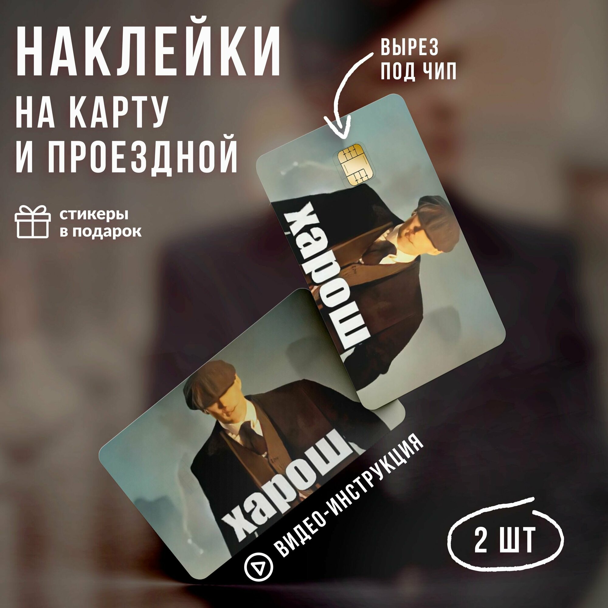 Виниловая наклейка на карту банковскую мем Томас Шелби Чел харош // Мемные наклейки