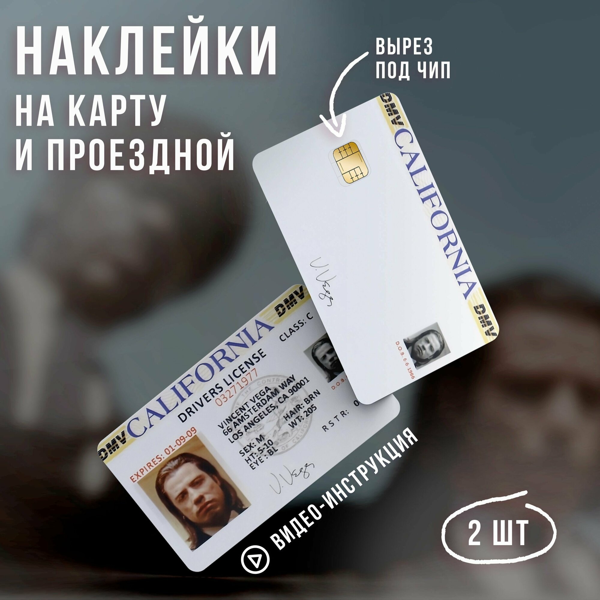 Виниловая наклейка на карту банковскую кино Криминальное чтиво // Винсент Вега