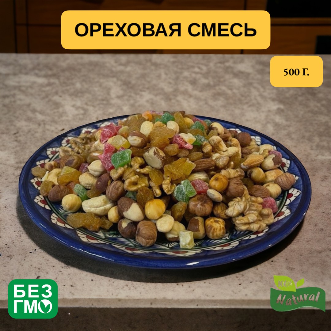 Ореховая смесь из высококачественных орехов и цукат 500 грамм.