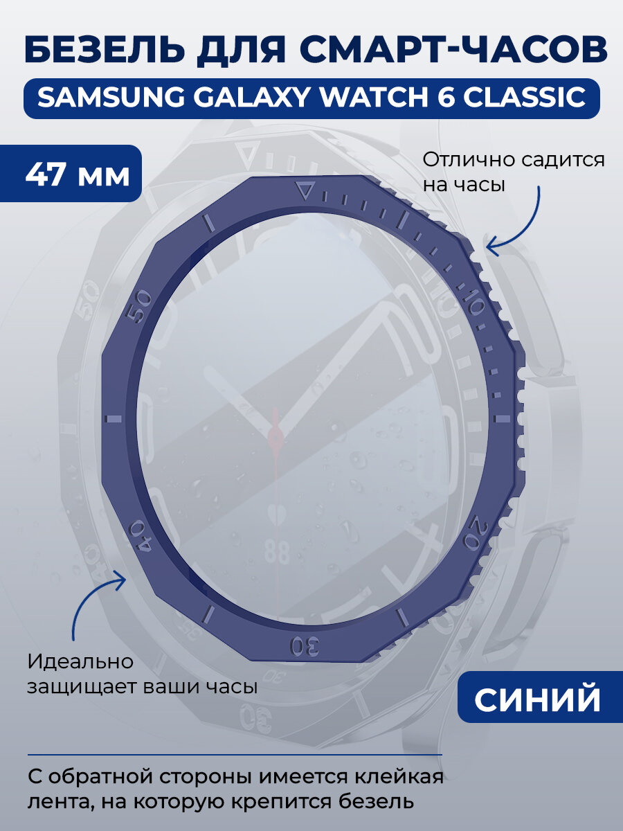 Безель для смарт-часов Samsung Galaxy Watch 6 Classic, 47 мм, синий, однотонный