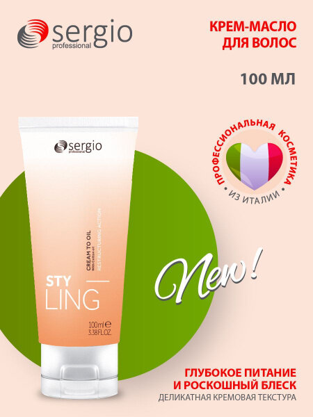 Крем-масло Sergio Professional, для волос, питание, блеск, укрепление, антистатик