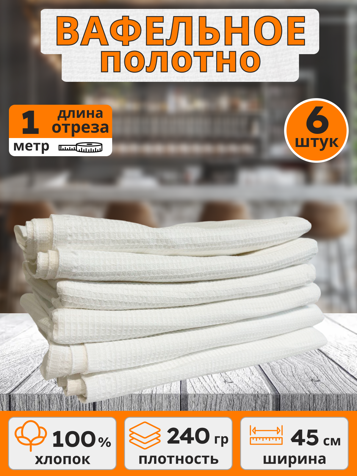 Вафельное полотно плотность 240 г ширина 45 см отрез 1 м 6 штук Салфетка для уборки / Тряпка для уборки