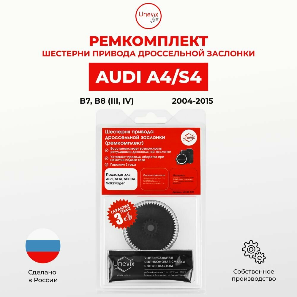 Ремкомплект дроссельной заслонки для Audi A4/S4 (III-IV) Кузов: B7; B8 2004-2015. Шестерня дросселя Ауди - Unevix арт. UX-RK-DZ5-A