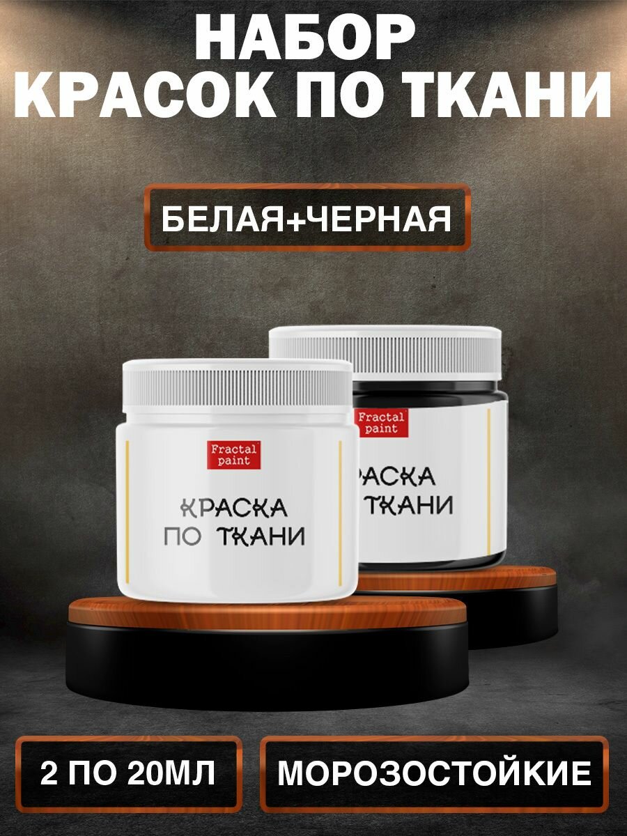 Комбо красок по ткани Fractal Paint (белая, чёрная) 20 мл, для творчества