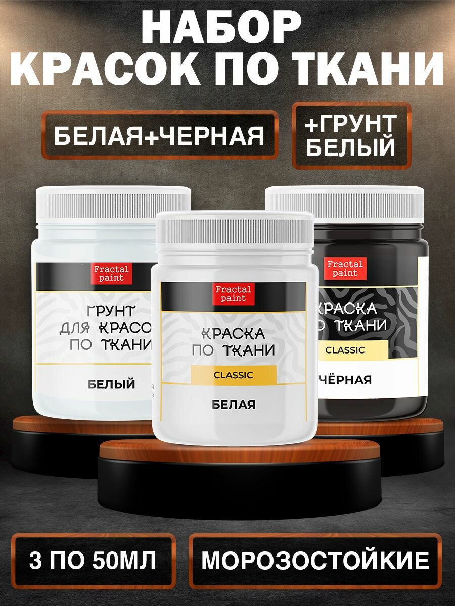 Комбо красок по ткани Fractal Paint (белая, чёрная, грунт белый) 50 мл