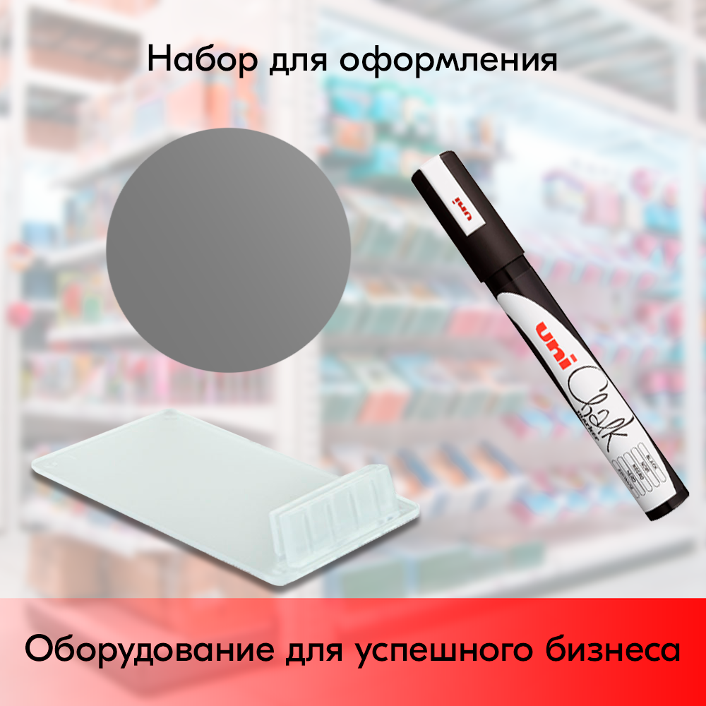 Набор Держатель ценника CARDFIX-75 Прозрачный, 20 шт + Меловой ценник D100 Серый, 20 шт+ Маркер меловой Uni Chalk 5M Черный