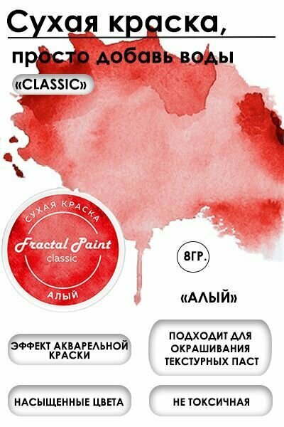 Сухая краска Fractal Paint акварельная "Алый" Classic(8 гр) для творчества