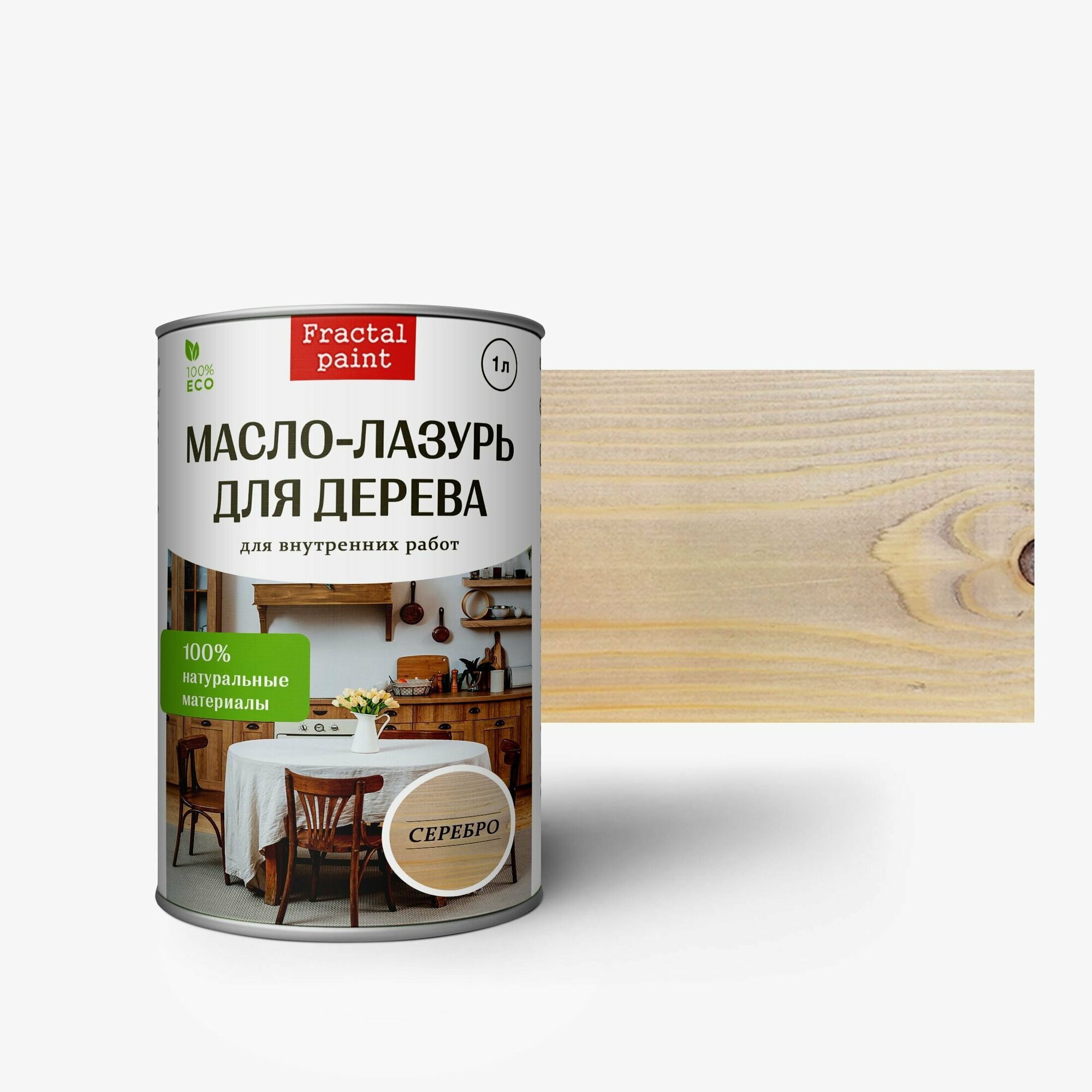 Масло лазурь "Серебро" Fractal Paint (5 литров для внутренних работ)
