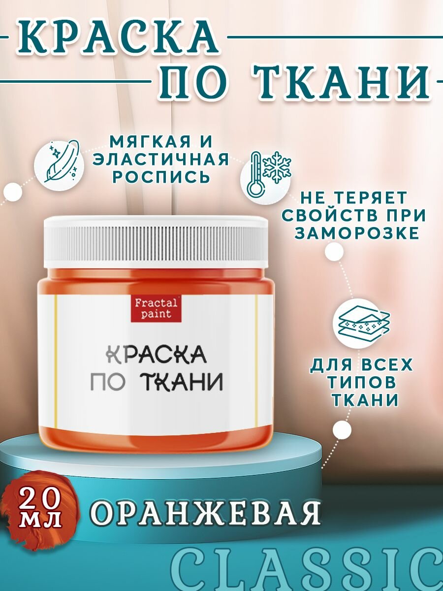 Краска по ткани и обуви, одежды акриловая "Оранжевая" (20 мл)