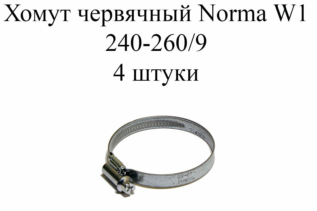 Хомут металлический червячный (винтовой) NORMA TORRO W1 240-260/9 (4 шт.)