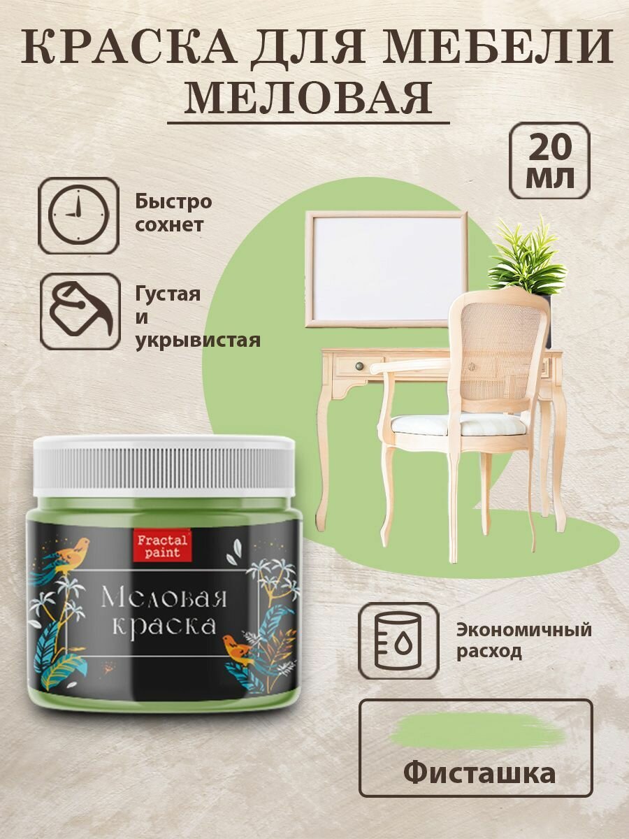 Меловая краска для дерева и мебели Fractal Paint "Фисташка" (20 мл)