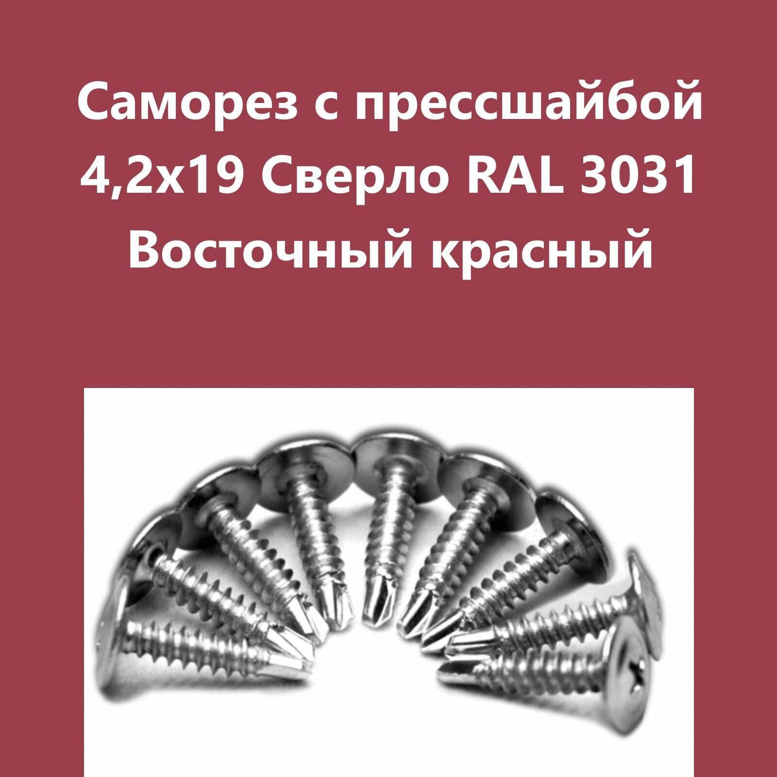 Саморез c прессшайбой 4,2х19 (Сверло) RAL3031
