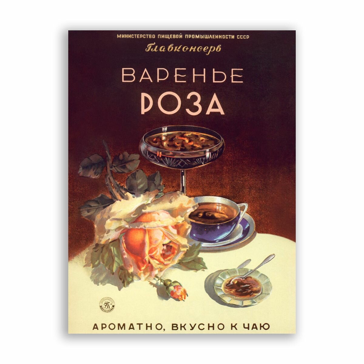 Советский постер, плакат на бумаге / Варенье Роза / Размер 30 x 40 см