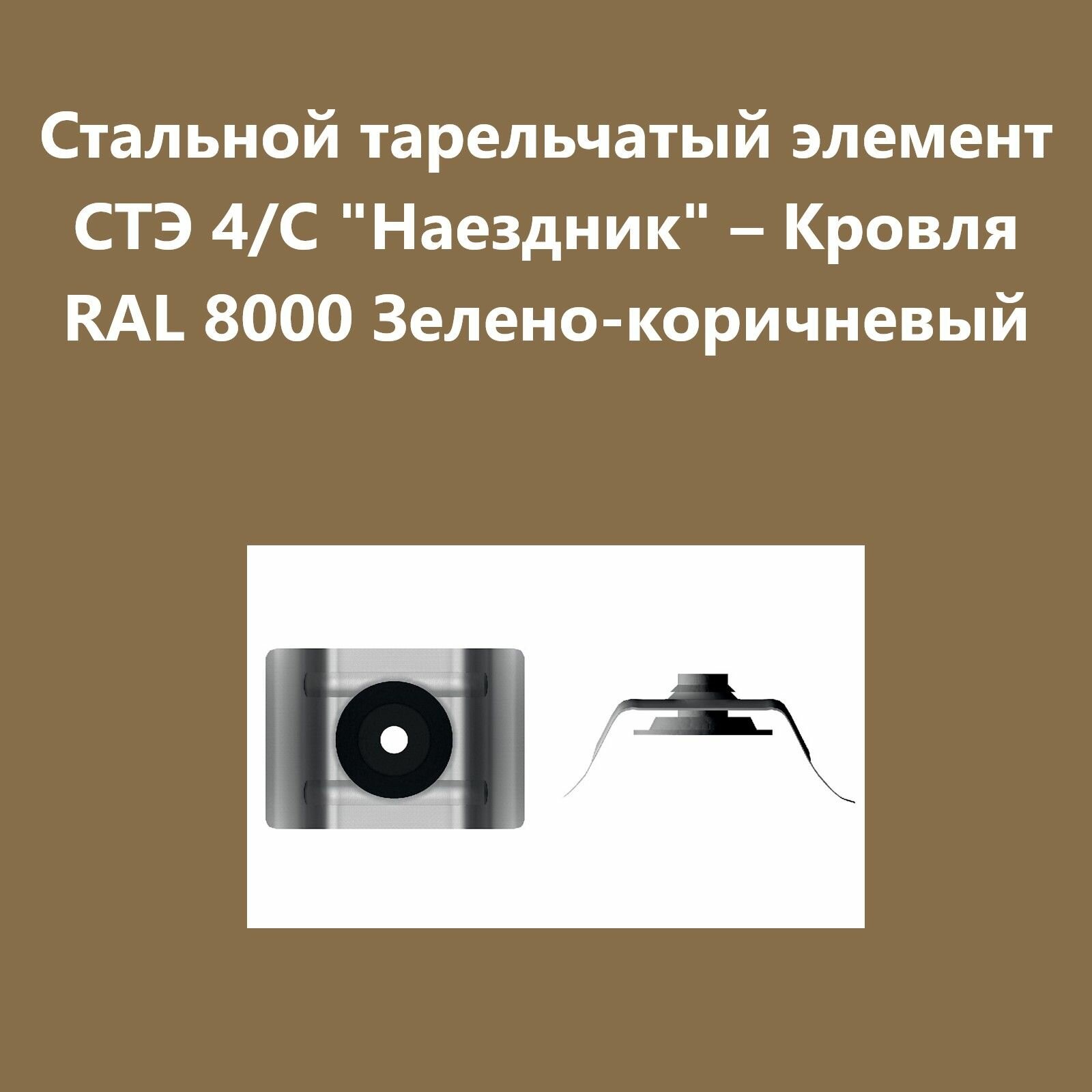 Стальной тарельчатый элемент СТЭ 4/С "Наездник" - Кровля RAL8000 Зелено-коричневый