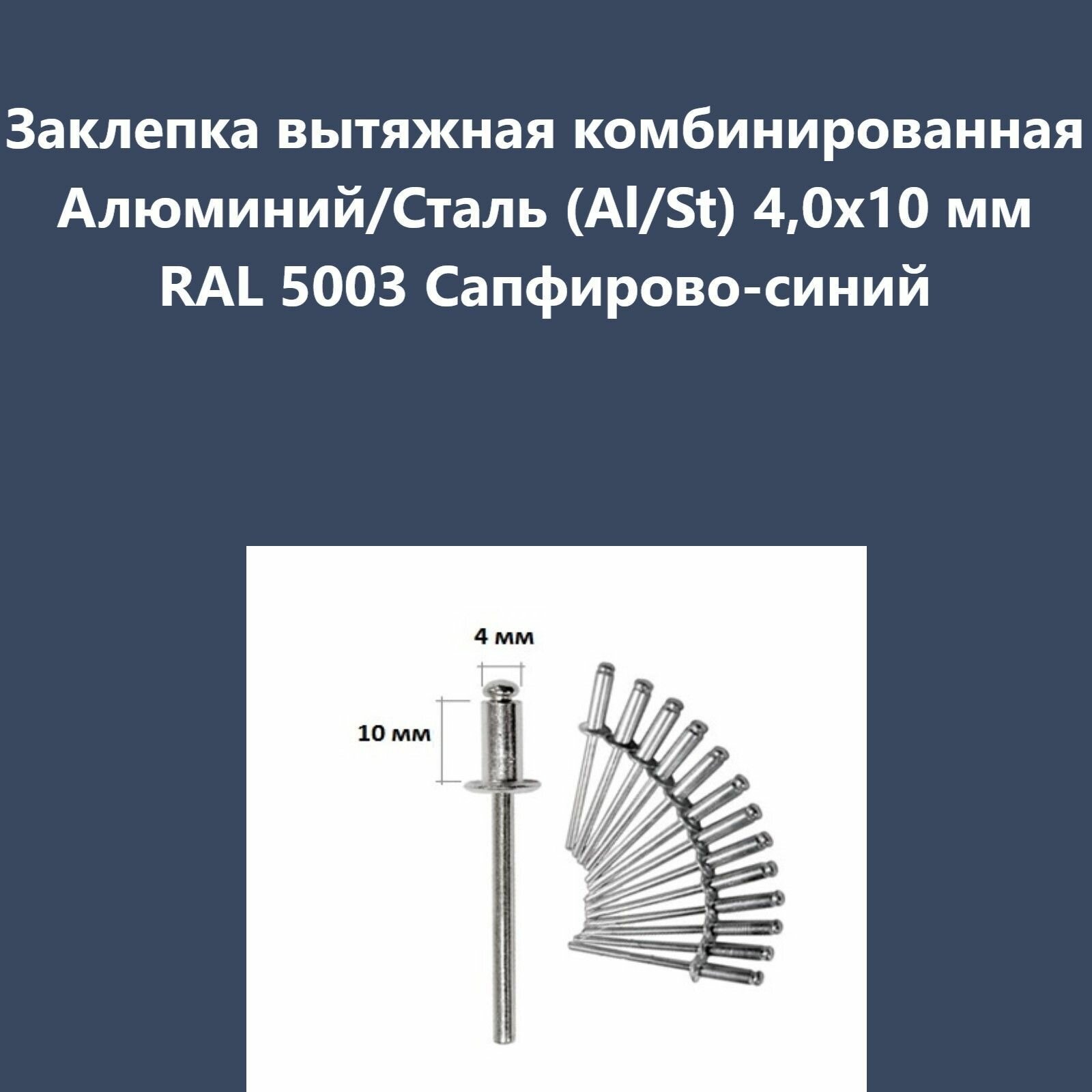 Заклепка вытяжная комбинированная Алюминий/Сталь (Al/St) 4,0х10 мм RAL 5003 Сапфирово-синий