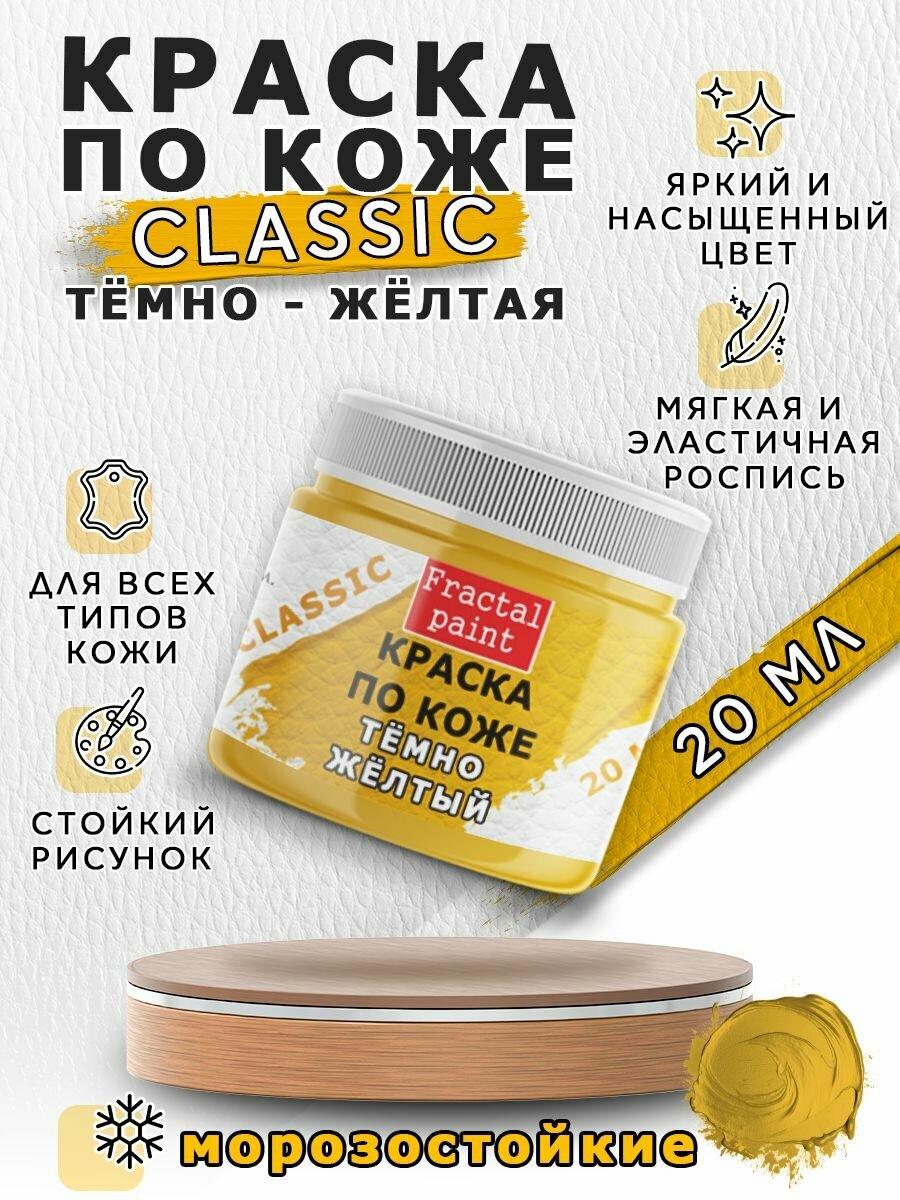 Акриловая краска по коже "Тёмно-жёлтая" для творчества (20 мл)