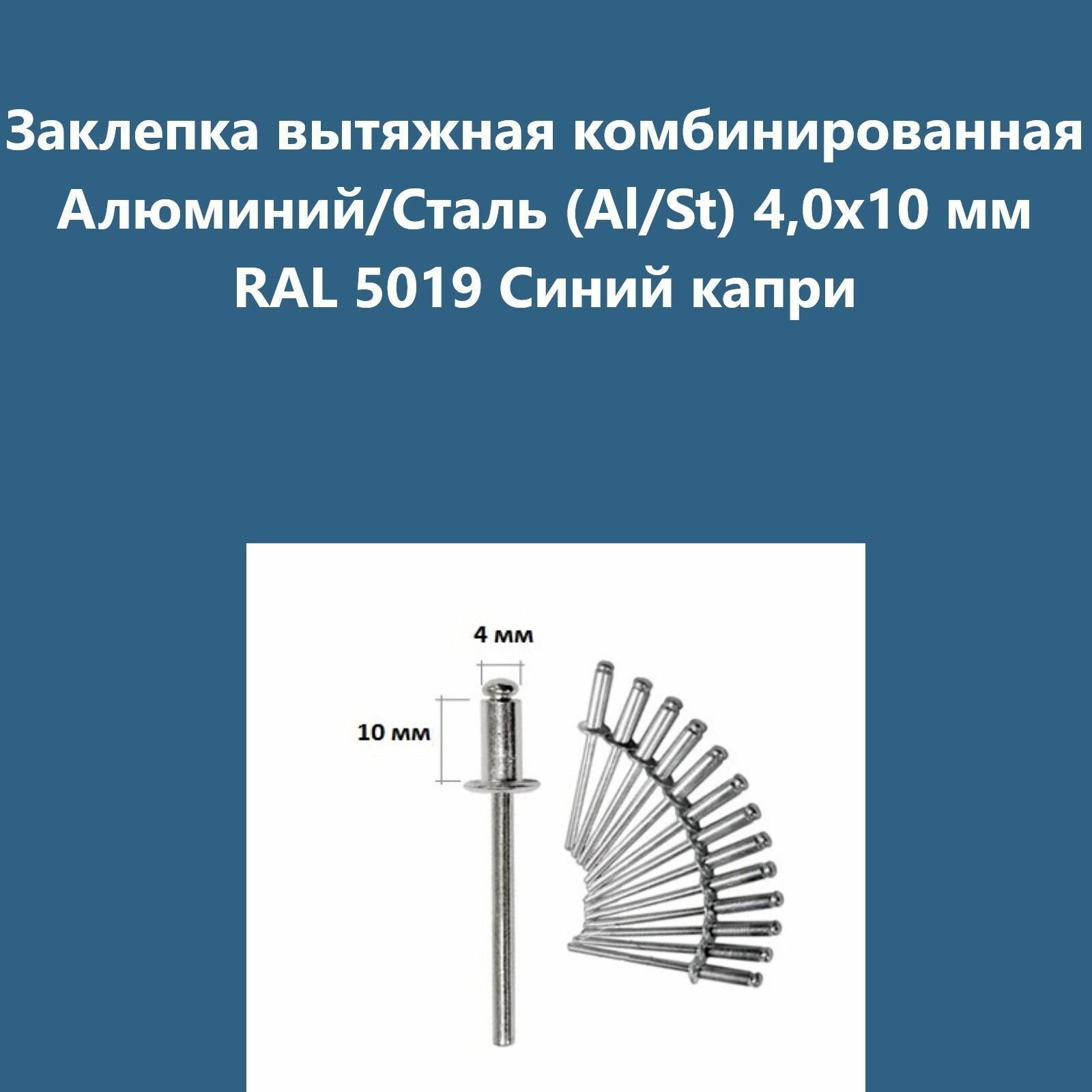Заклепка вытяжная комбинированная Алюминий/Сталь (Al/St) 4,0х10 мм RAL 5019 Синий капри