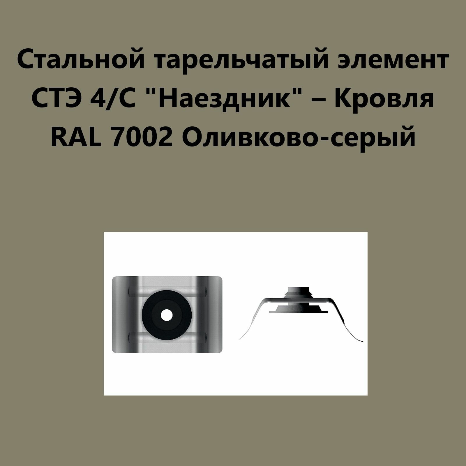 Стальной тарельчатый элемент СТЭ 4/С "Наездник" - Кровля RAL7002 Оливково-серый