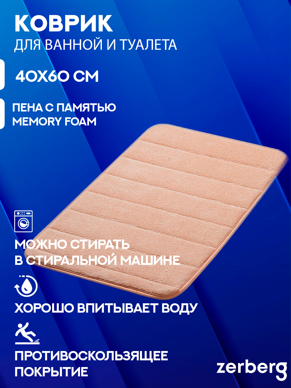 Коврик противоскользящий для ванной и туалетной комнат Zerberg 40х60
