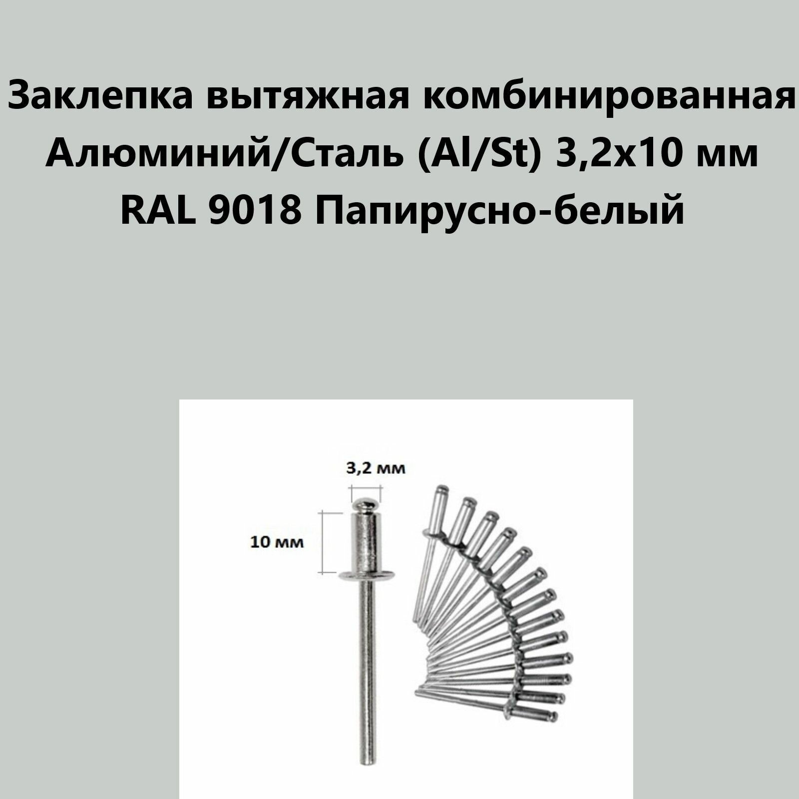 Заклепка вытяжная комбинированная Алюминий/Сталь (Al/St) 3,2х10 мм RAL 9018 Папирусно-белый