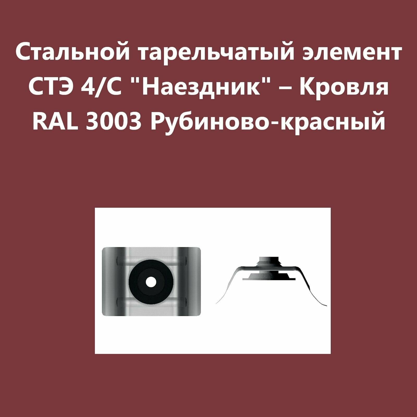 Стальной тарельчатый элемент СТЭ 4/С "Наездник" - Кровля RAL3003 Рубиново-красный