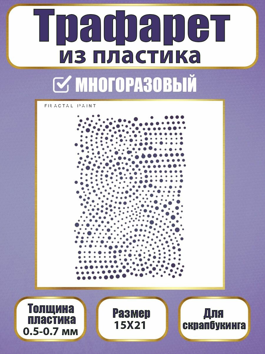 Трафарет для скрапбукинга Fractal Paint из пластика многоразовый 057 (15х21 см)