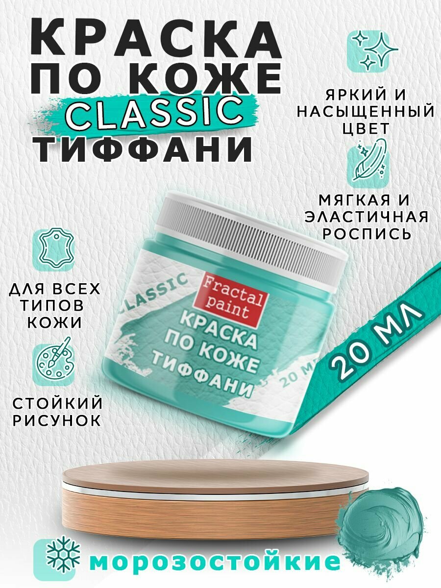 Акриловая краска по коже "Тиффани" (20 мл) для творчества Fractal Paint