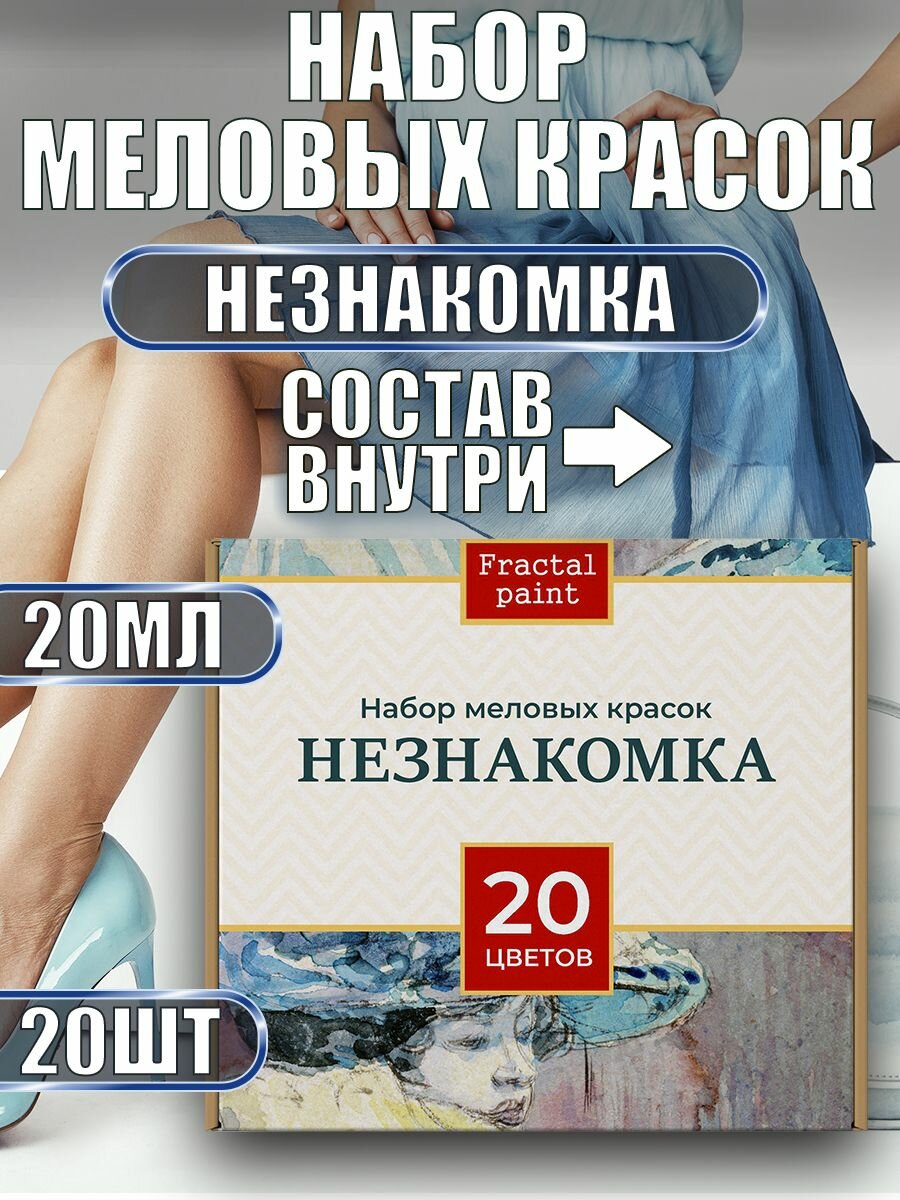 Набор меловых красок "Незнакомка" баночки по 20 мл (20 шт), Fractal Paint