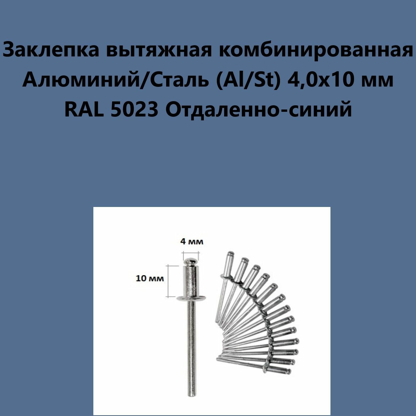 Заклепка вытяжная комбинированная Алюминий/Сталь (Al/St) 4,0х10 мм RAL 5023 Отдаленно-синий
