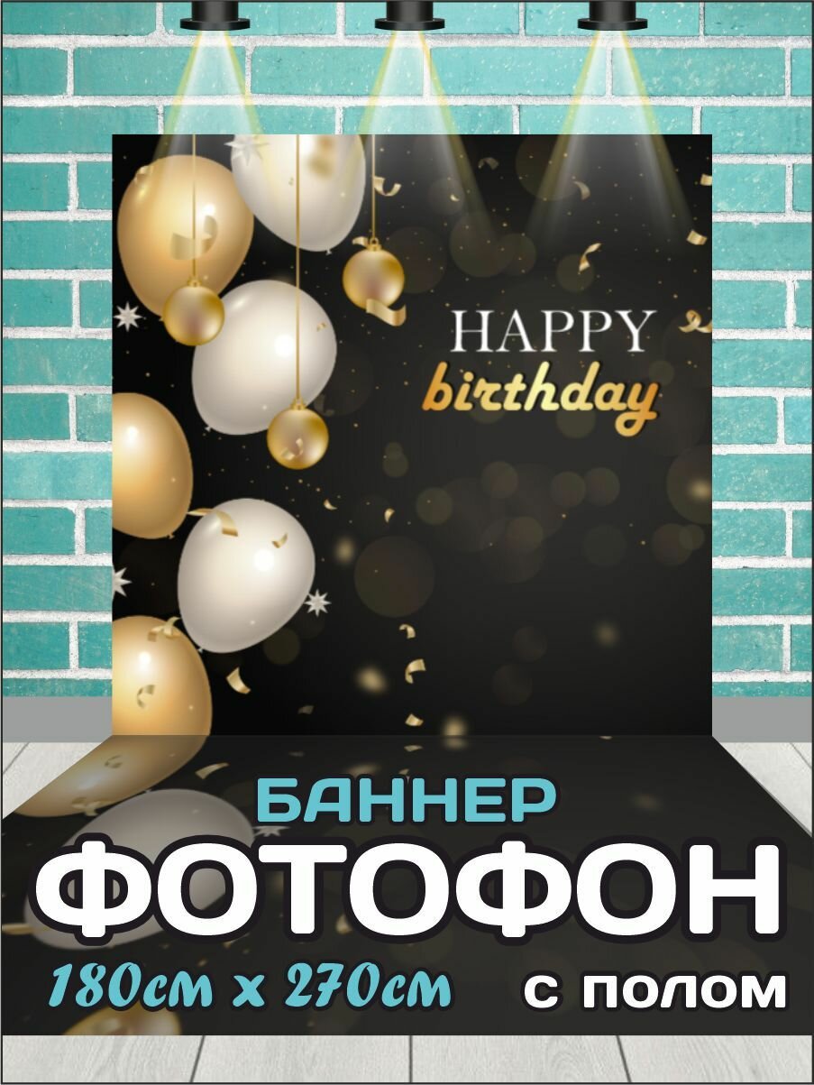 Фотозона с Днём рождения с полом, 180х270 см