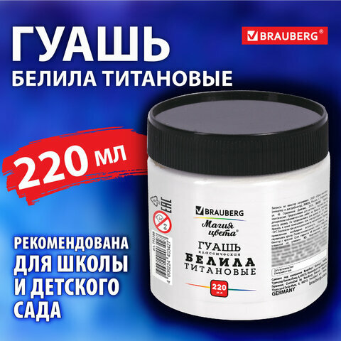 Гуашь классическая BRAUBERG "магия цвета" 1 шт, 220 мл, белила титановые, 192388 (цена за 1 шт.)